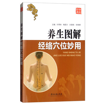 养生图解：经络穴位妙用