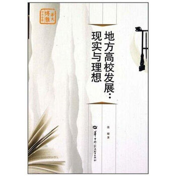 地方高校发展:现实与理想