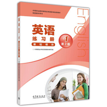 正版英语练习册1(基础模块 第2版) 中等职业教育课程改革国家规划新教材配套教学用书