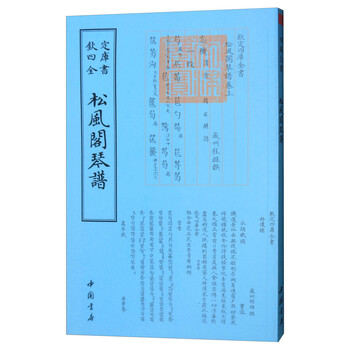   钦定四库全书——松风阁琴谱9787514918854中国书店