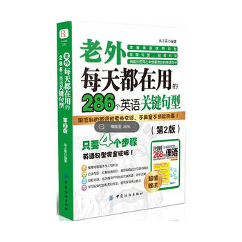 老外每天都在用到的286个英语关键句型（第2版）