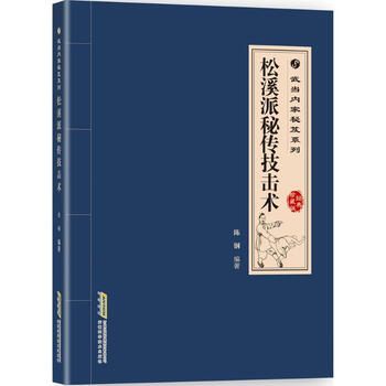 松溪派秘传技击术(经典珍藏版)