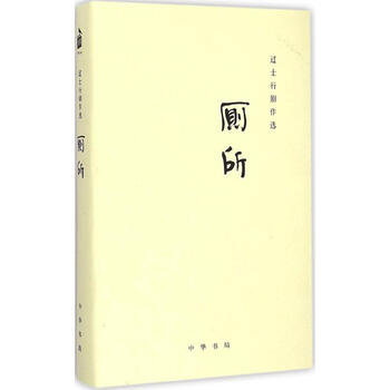 过士行剧作选厕所