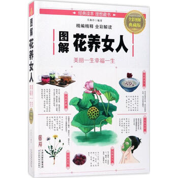 图解花养女人(全彩图解典藏版)