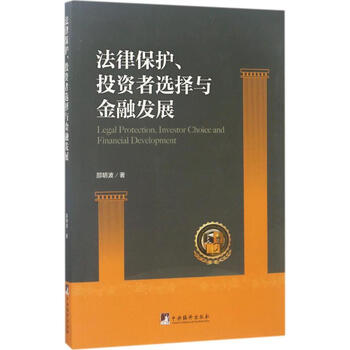 法律保护、投资者选择与金融发展