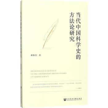 当代中国科学史的方法论研究