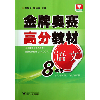 语文(8年级)/金牌奥赛高分教材