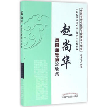 赵尚华周围血管病治验集