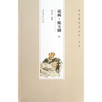 读画陈玉圃