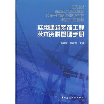 实用建筑装饰工程技术资料管理手册