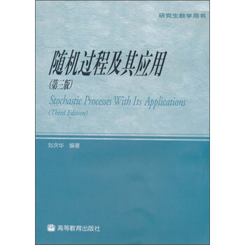 随机过程及其应用（第三版）  9787040144277