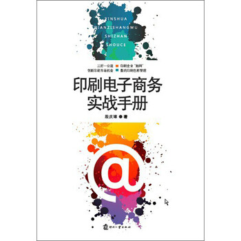 印刷电子商务实战手册