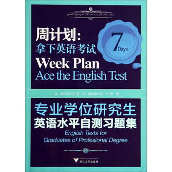 包邮正版专业学位研究生英语水平自测习题集9787308131568