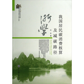 当代浙江学术文库：我国居民碳消费核算及减碳路径