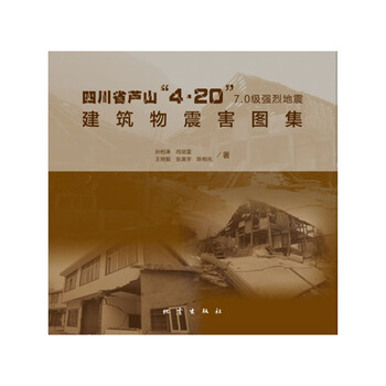 四川省芦山“4.20”7.0级强烈地震建筑物震害图集