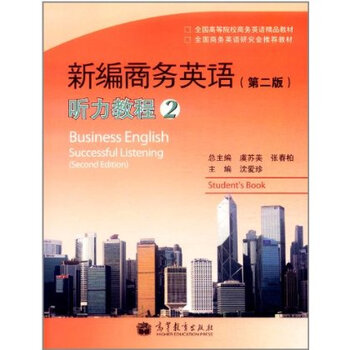 新编商务英语(第2版):听力教程2(附MP3光盘1张)