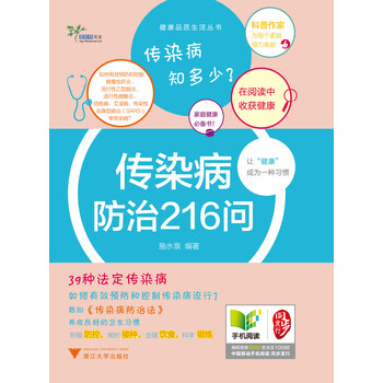 传染病防治216问