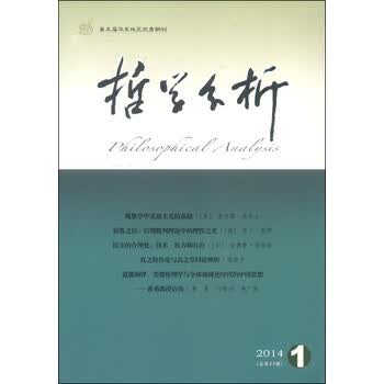 哲学分析（2014年第5卷第1期·总第23期，双月刊）