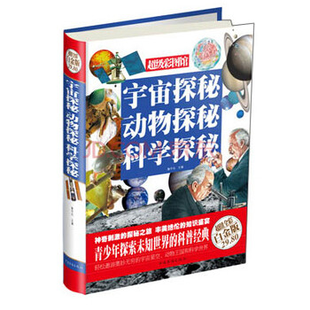 宇宙探秘　动物探秘　科学探秘（彩图精装）9787511336781