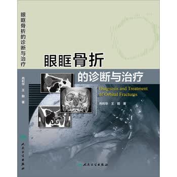 眼眶骨折的诊断与治疗9787117189170