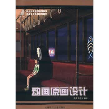 动画原画设计/新世纪应用型高等教育动画专业系列规划教材