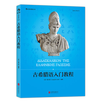 [正版图书]古希腊语入门教程