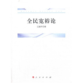 【人民出版社】 全民宽裕论