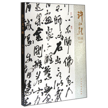 许仁龙书画：书法卷