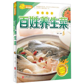 正版书籍 百姓养生菜9787550229730
