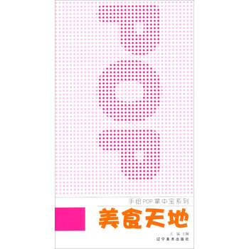 手绘POP掌中宝系列：美食天地