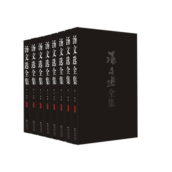 汤文选全集（套装1-8册）