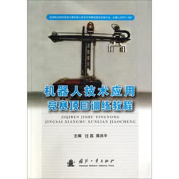 机器人技术应用：竞赛项目训练教程