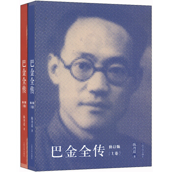 巴金全传（修订版 套装上下卷）