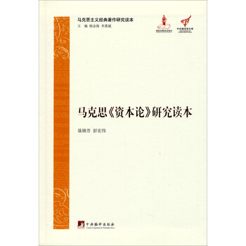 马克思主义经典著作研究读本：马克思《资本论》研究读本 