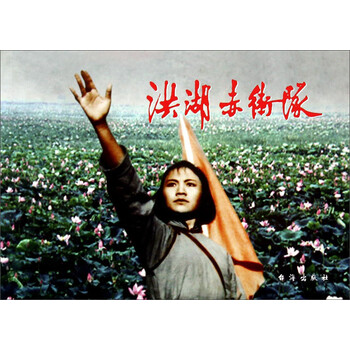 洪湖赤卫队