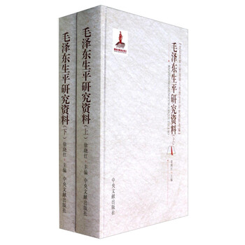 毛泽东生平研究资料（上下）9787507337754