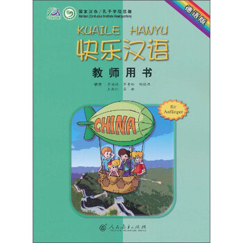 快乐汉语·教师用书（德语版）
