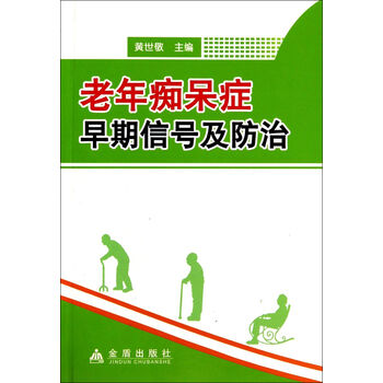 老年痴呆症早期信号及防治