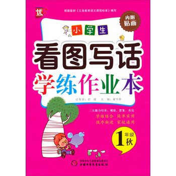 小学生看图写话学练作业本（一年级秋 内附贴画）