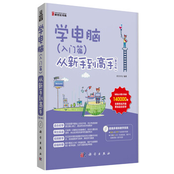 学电脑（入门篇）从新手到高手（第2版）