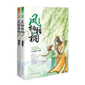 {正版新书}凤栖梧桐（上 下）9787229077211