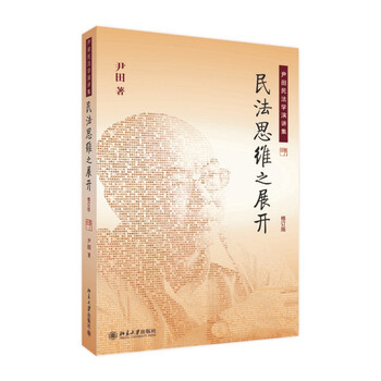 民法思维之展开：尹田民法学演讲集（修订版）