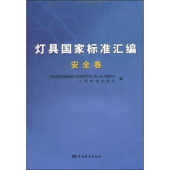 {正版新书}灯具国家标准汇编 安全卷9787506675215