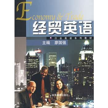 经贸英语