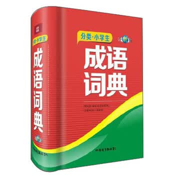 分类小学生成语词典（全新版）（分类索引、拼音索引、名称关键字索引，多种途径查成语）