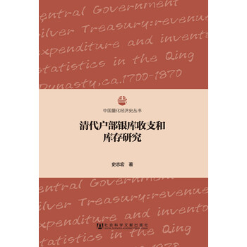清代户部银库收支和库存研究