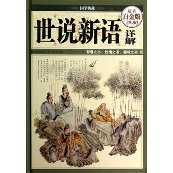 世说新语详解(超值白金版)(精)/国学典藏