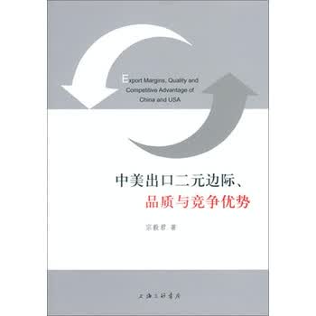 中美出口二元边际、品质与竞争优势