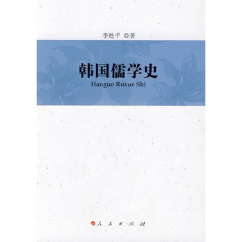 【人民出版社】 韩国儒学史
