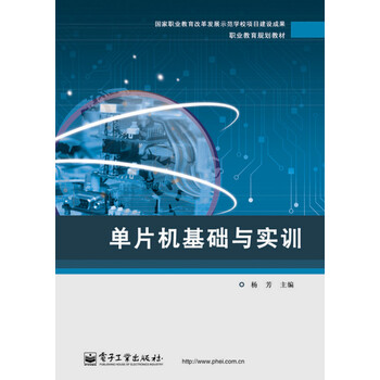 单片机基础与实训